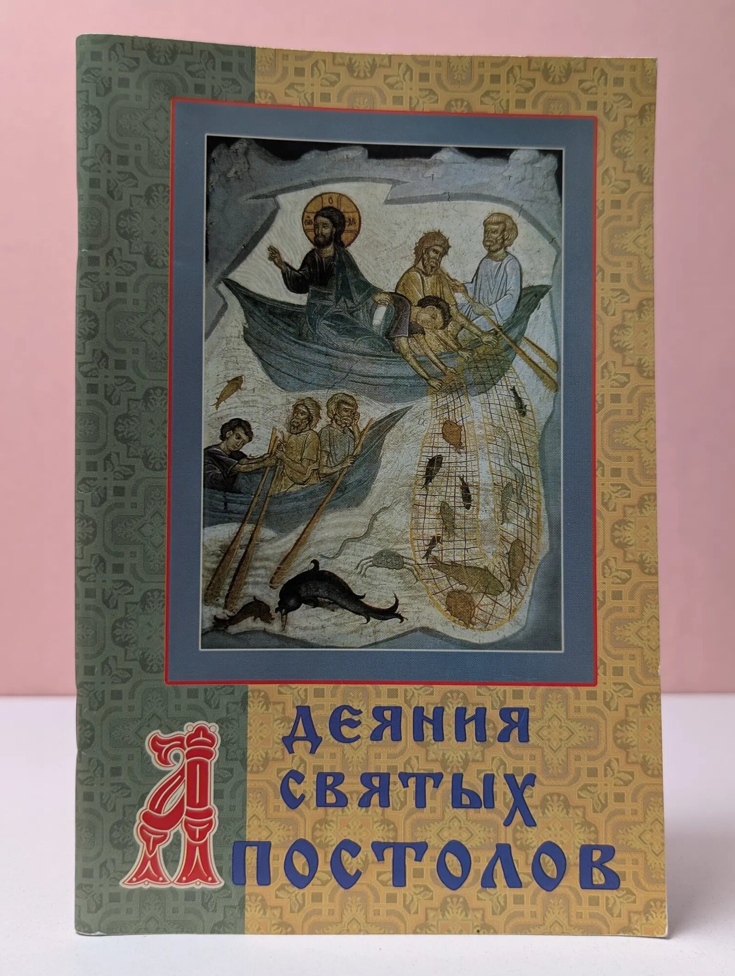 Деяния святых апостолов Сборник 2006