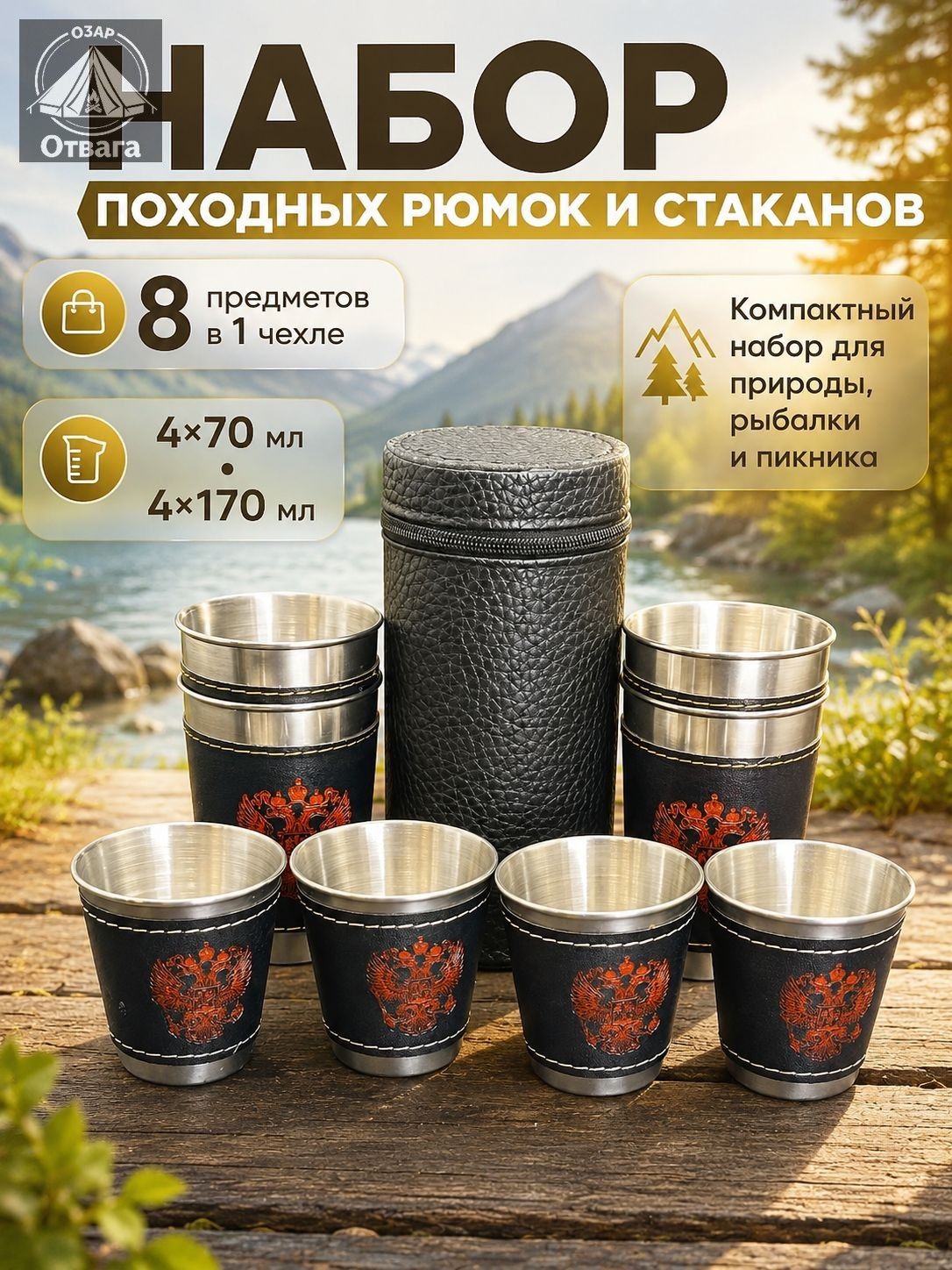 Набор походных рюмок и стаканов 8 шт в чехле 70/170 мл, металлические стопки для пикника, рыбалки охоты