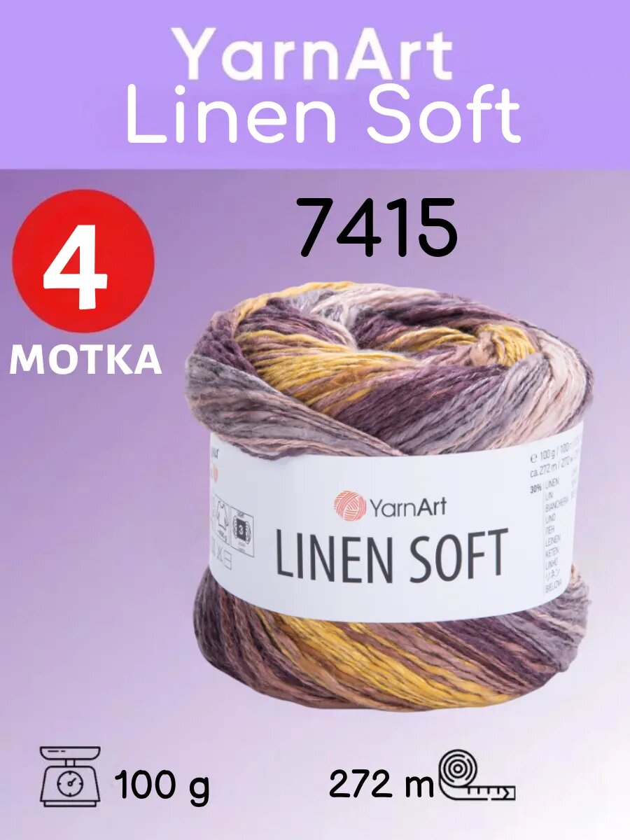 Летняя пряжа хлопок лен yarnart linen soft цвет 7415 4 шт