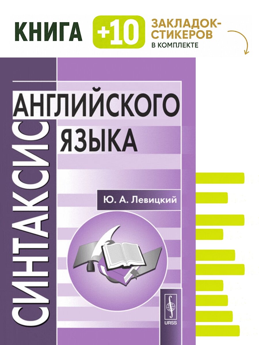 Синтаксис английского языка. Комплект: книга + 10 закладок-стикеров