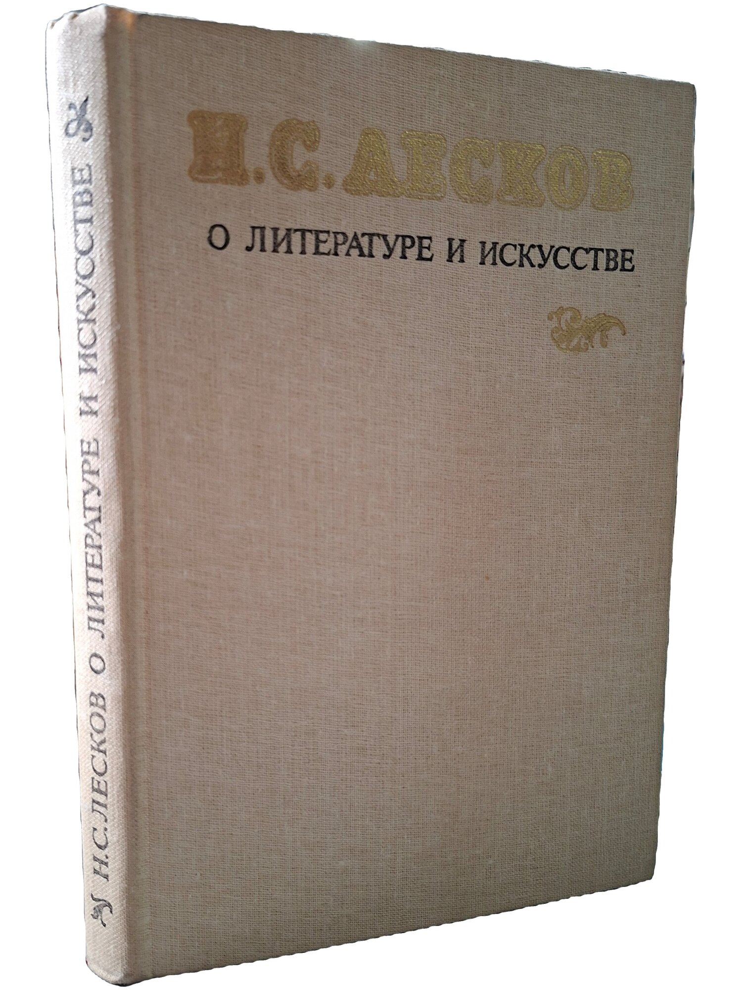 О литературе и искусстве. Лесков Николай Семенович. 1984. Твердый переплет. 285 стр