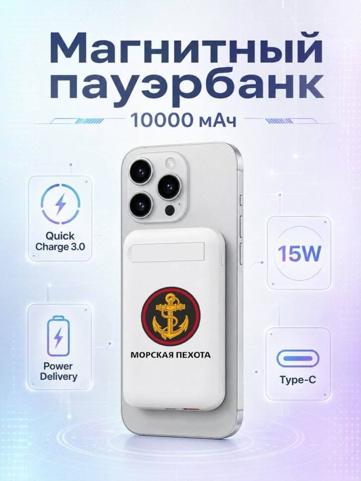 Магнитный внешний аккумулятор с надписью "Морская пехота"
