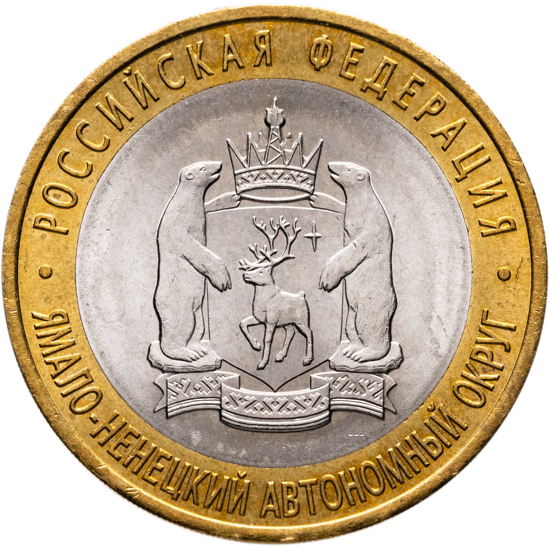 10 рублей 2010 СПМД "Ямало-Ненецкий автономный округ янао, ямал, ЧЯП", Биметалл, в сохранности UNC