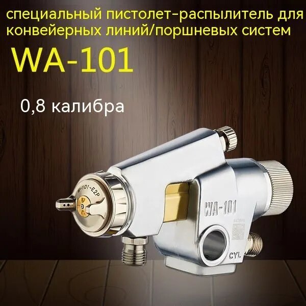 Автоматические краскопульты WA-101 и WA-200 для роботизированных линий: пистолеты для покраски и аэрографы