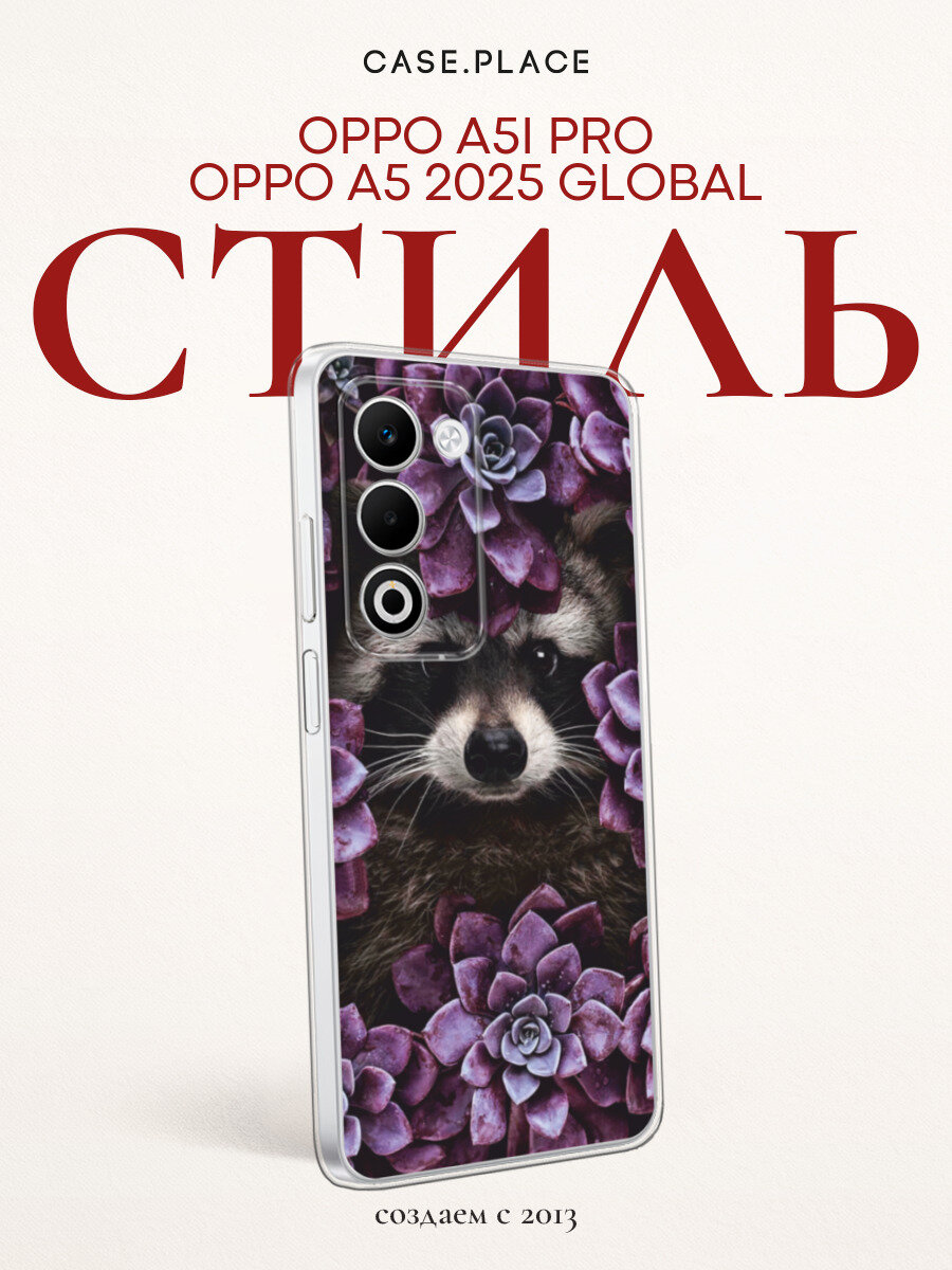Чехол на OPPO A5 (2025) Global / Оппо А5 (2025) Глобал с принтом Милашка енот
