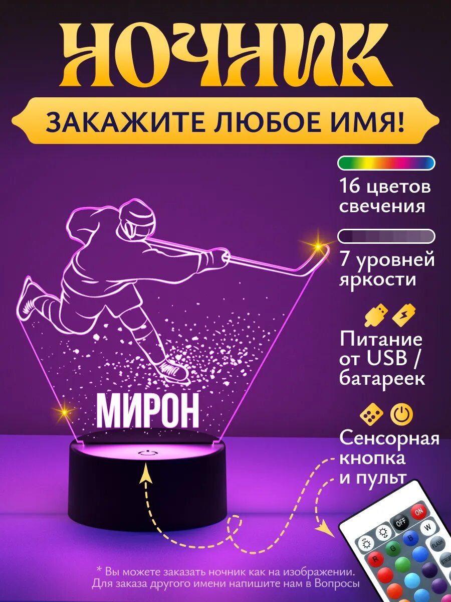 Ночник «Мирон - Хоккеист»