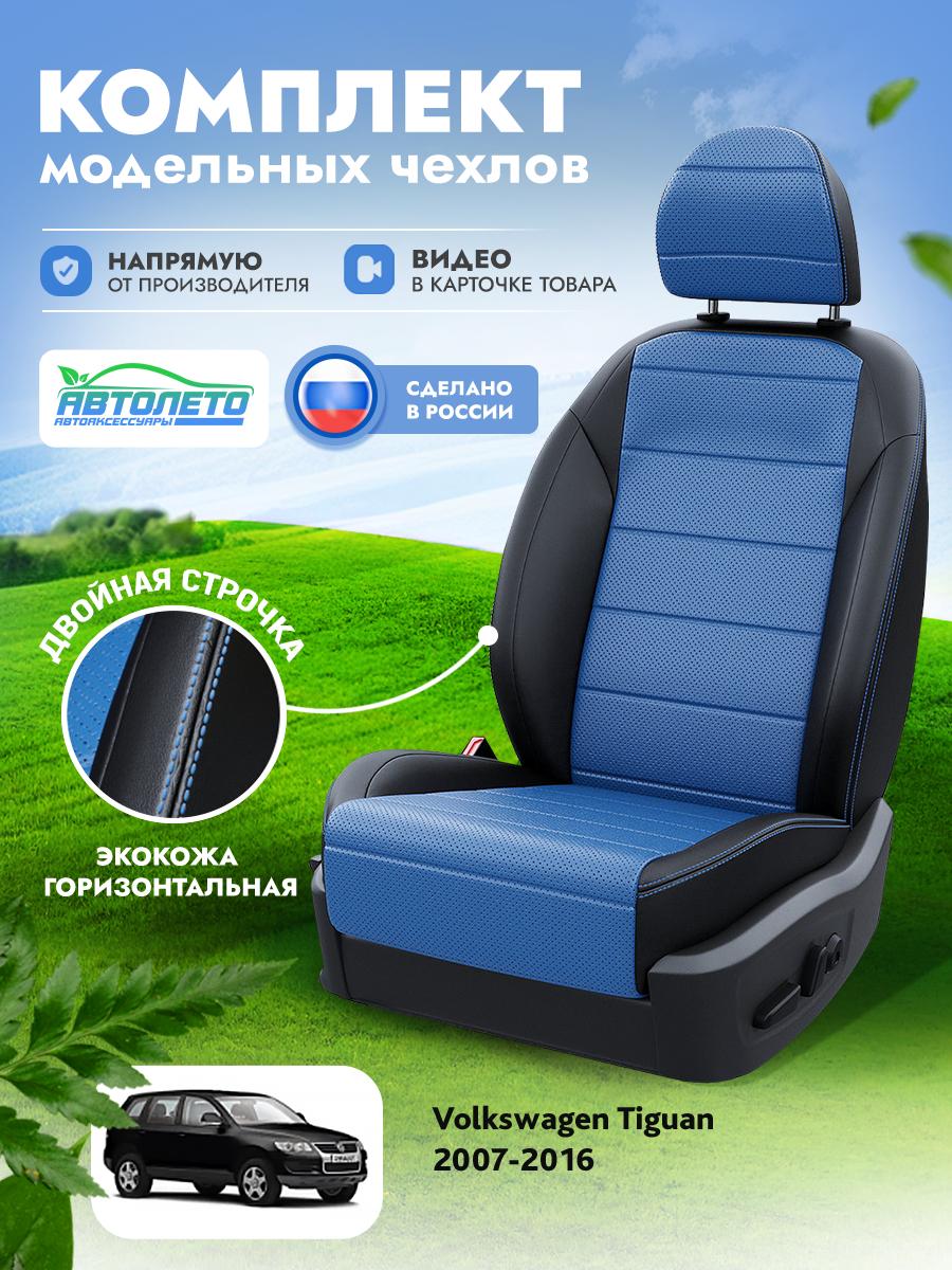 Чехлы Фольксваген Тигуан (Volkswagen Tiguan) 2007-2016 1 внедорожник Экокожа Синий LA16902C303 АвтоЛето
