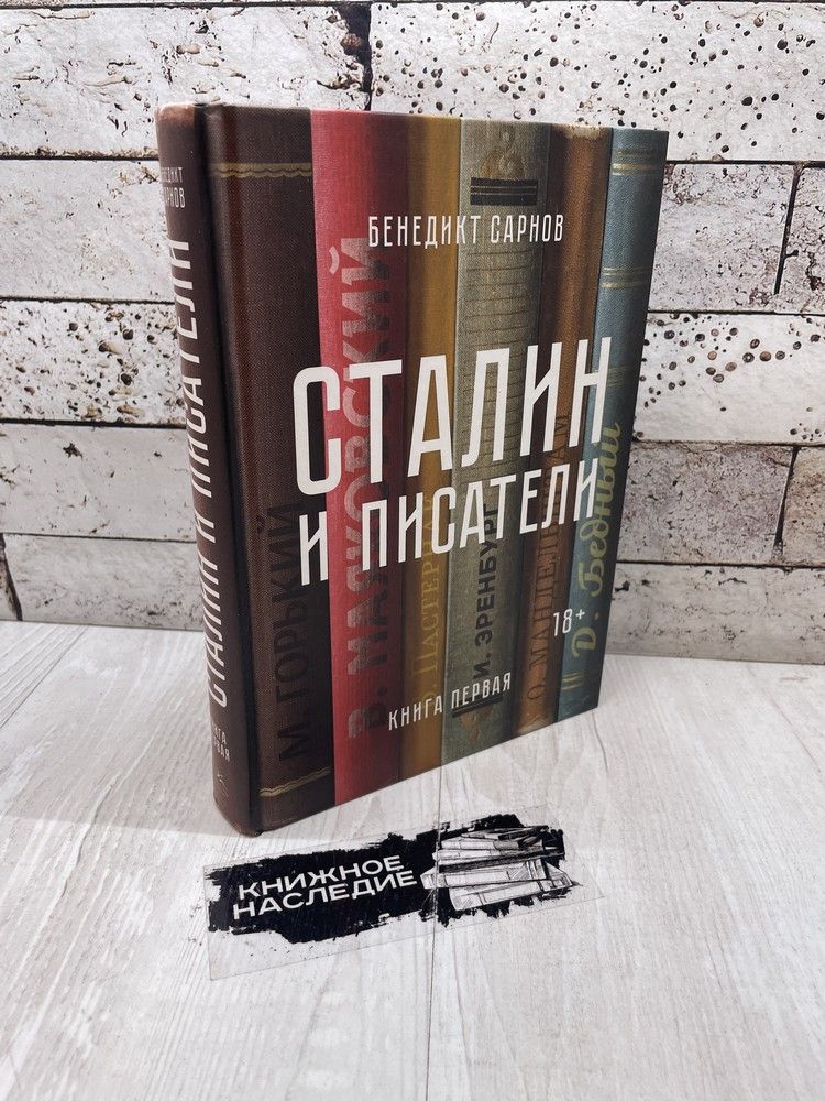 Сарнов Б. Сталин и писатели. Книга 1. Колибри 2018