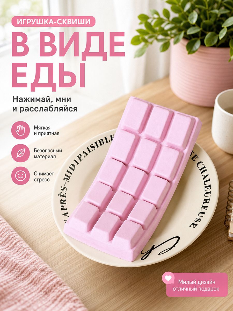 Игрушка-сквиши в виде шоколада, ПУ, 12 x 6 x 0,8 см