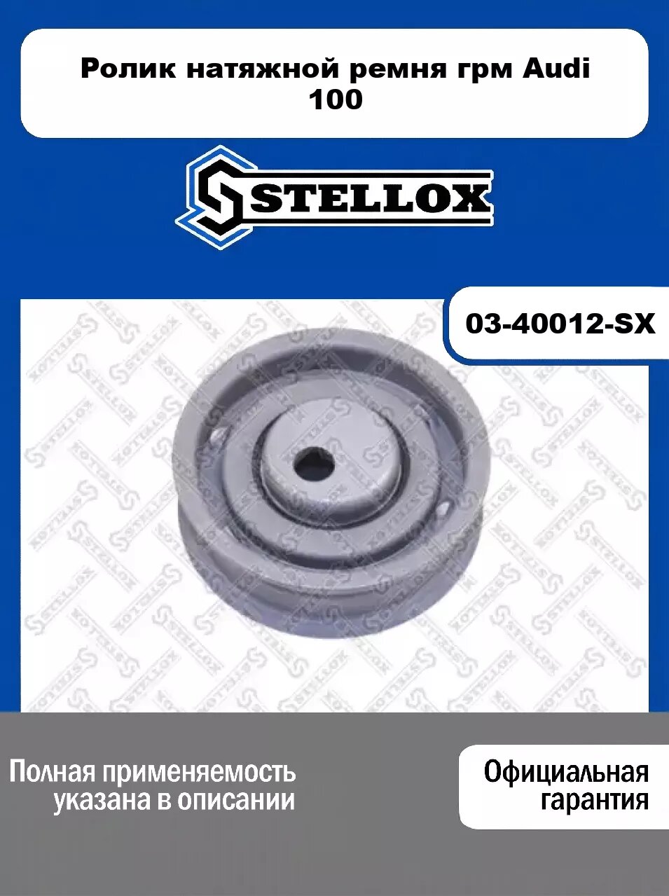 Ролик натяжной ремня грм Audi 100 03-40012-SX, STELLOX