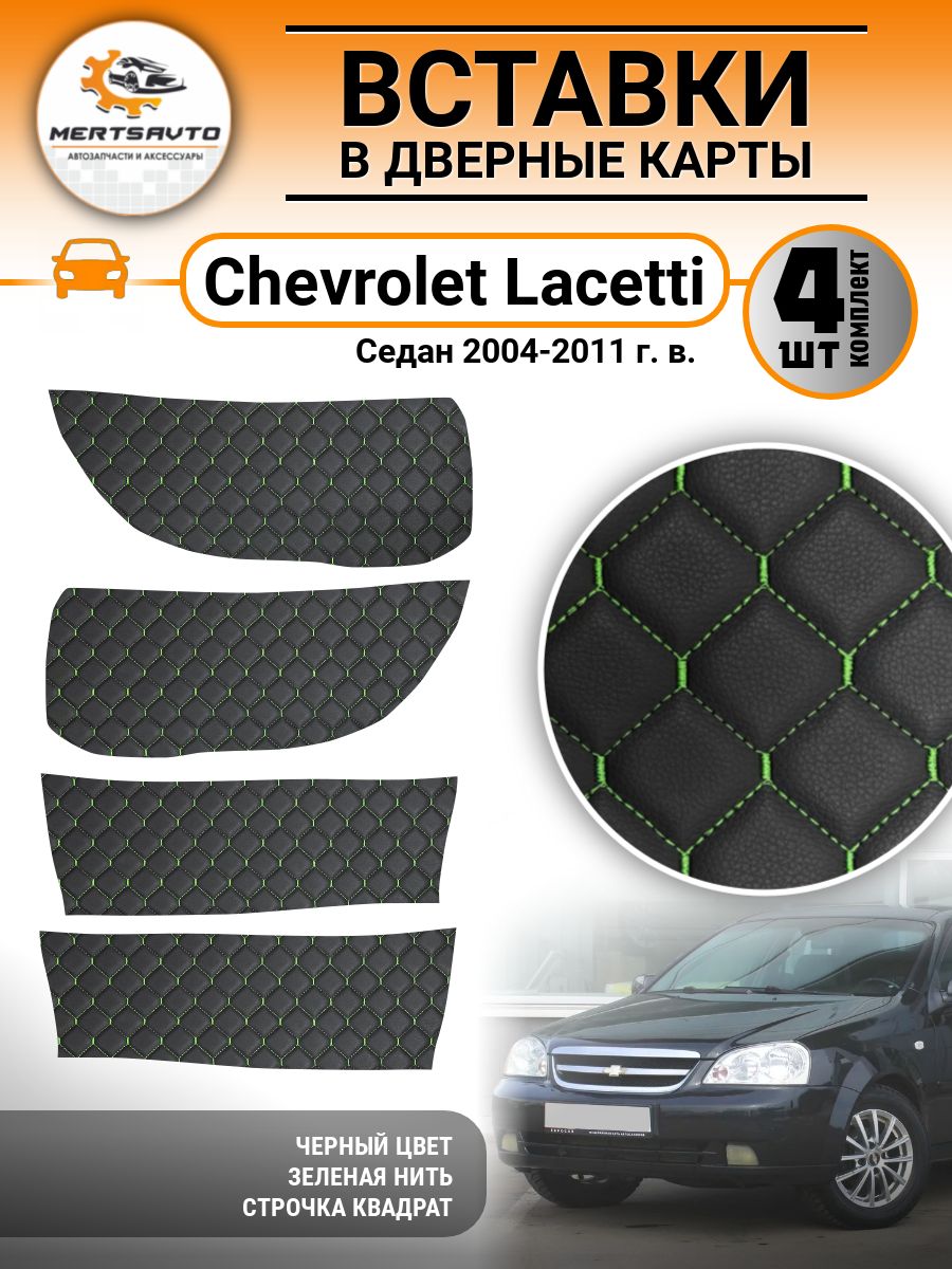 Вставки в дверные карты Chevrolet Lacetti седан, цвет: черный с зеленой строкой квадрат