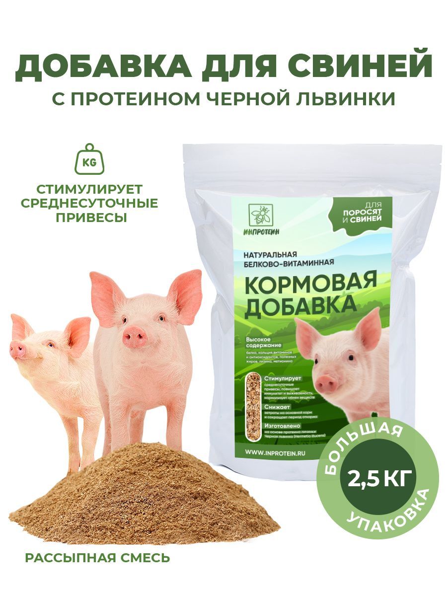Премикс для свиней и поросят с Черной львинкой / Стимулирует среднесуточные привесы / россыпь 2,5 кг.