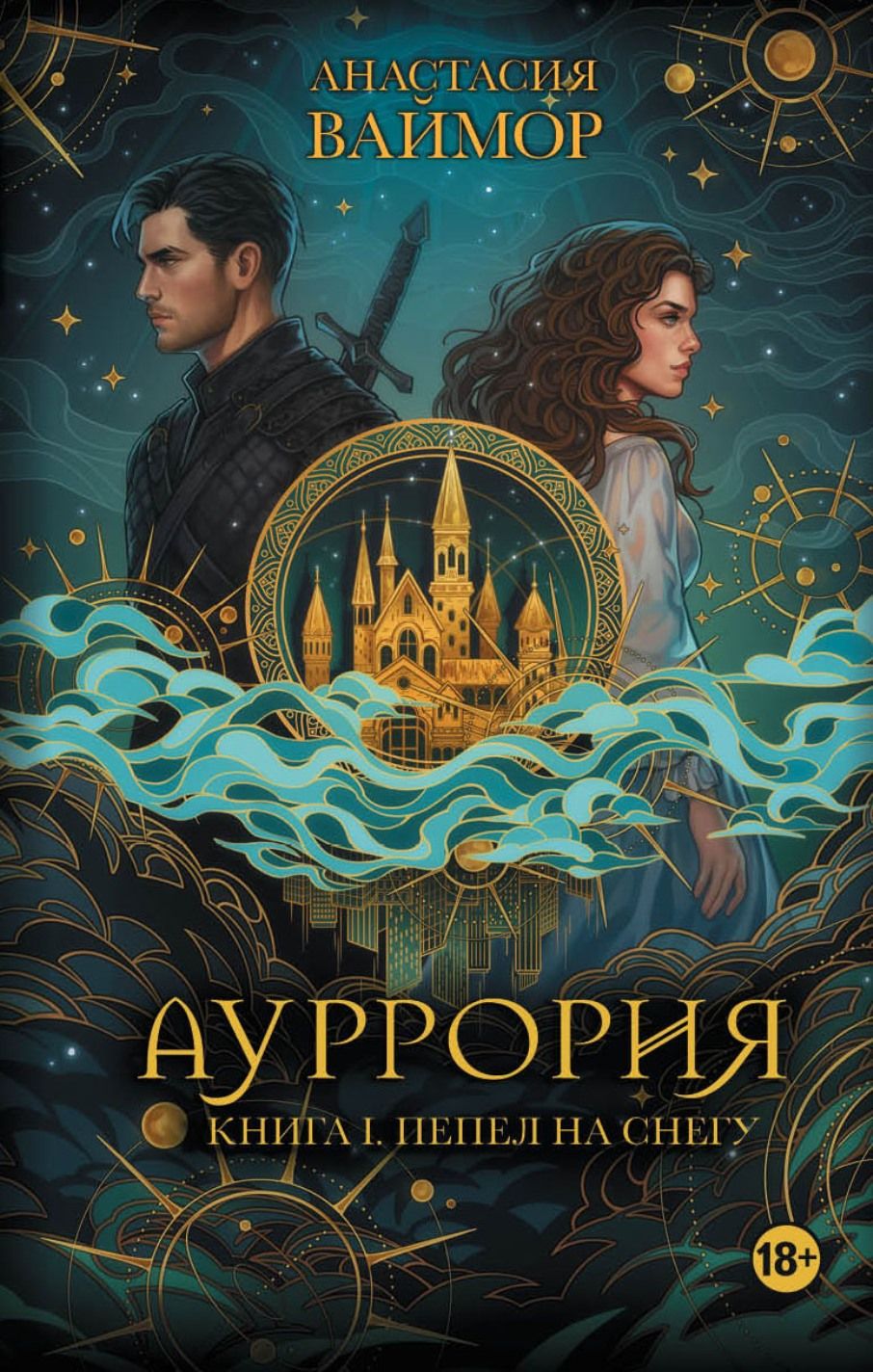 Анастасия Ваймор Ауррория. Книга I. Пепел на снегу