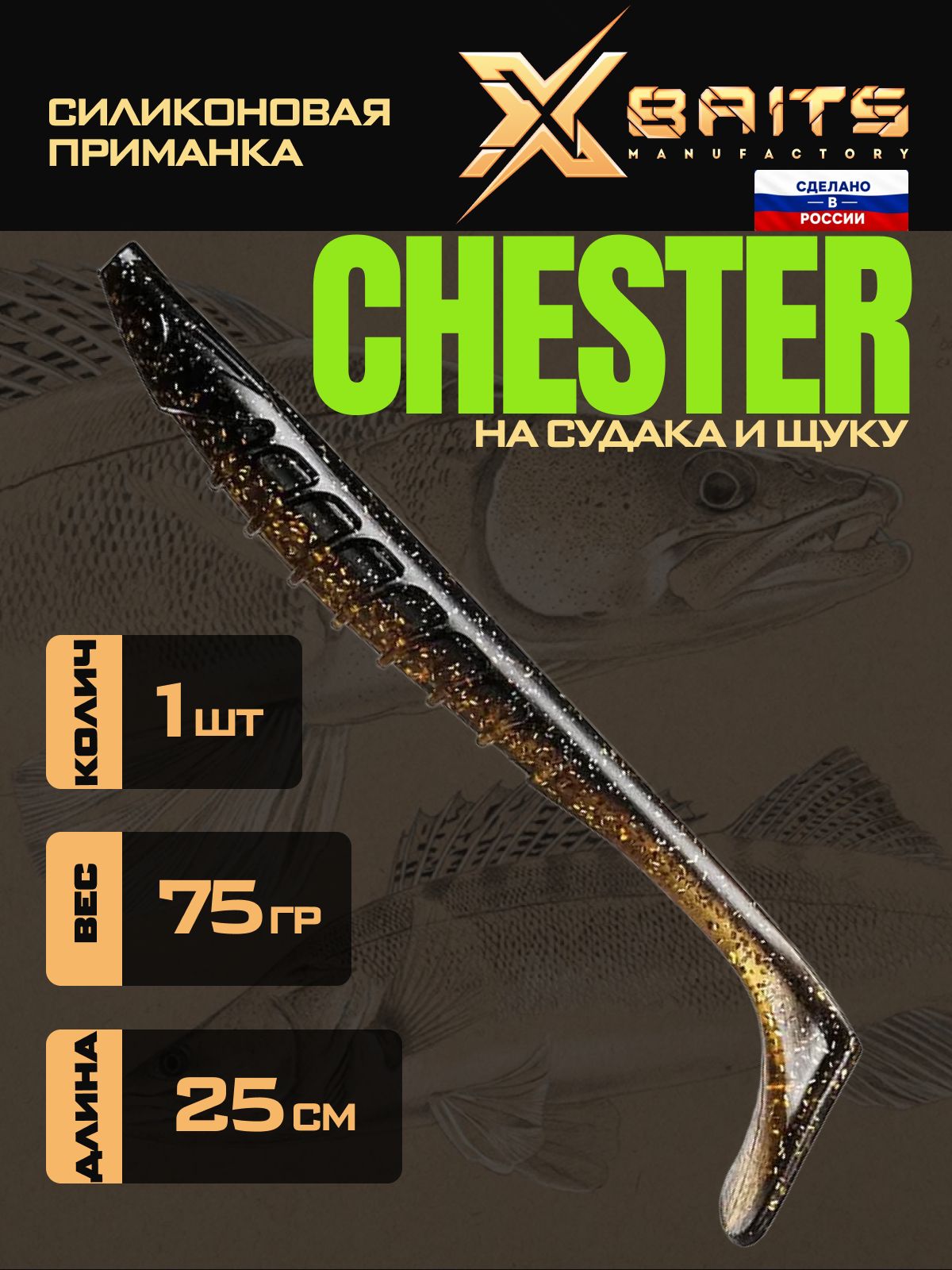 Силиконовая приманка для рыбалки X-Baits CHESTER 250 мм 75 гр #112 (1 шт) новинка 2022 года / Ловля щуки / На судака / Трофейная рыбалка / Виброхвост / Джиг
