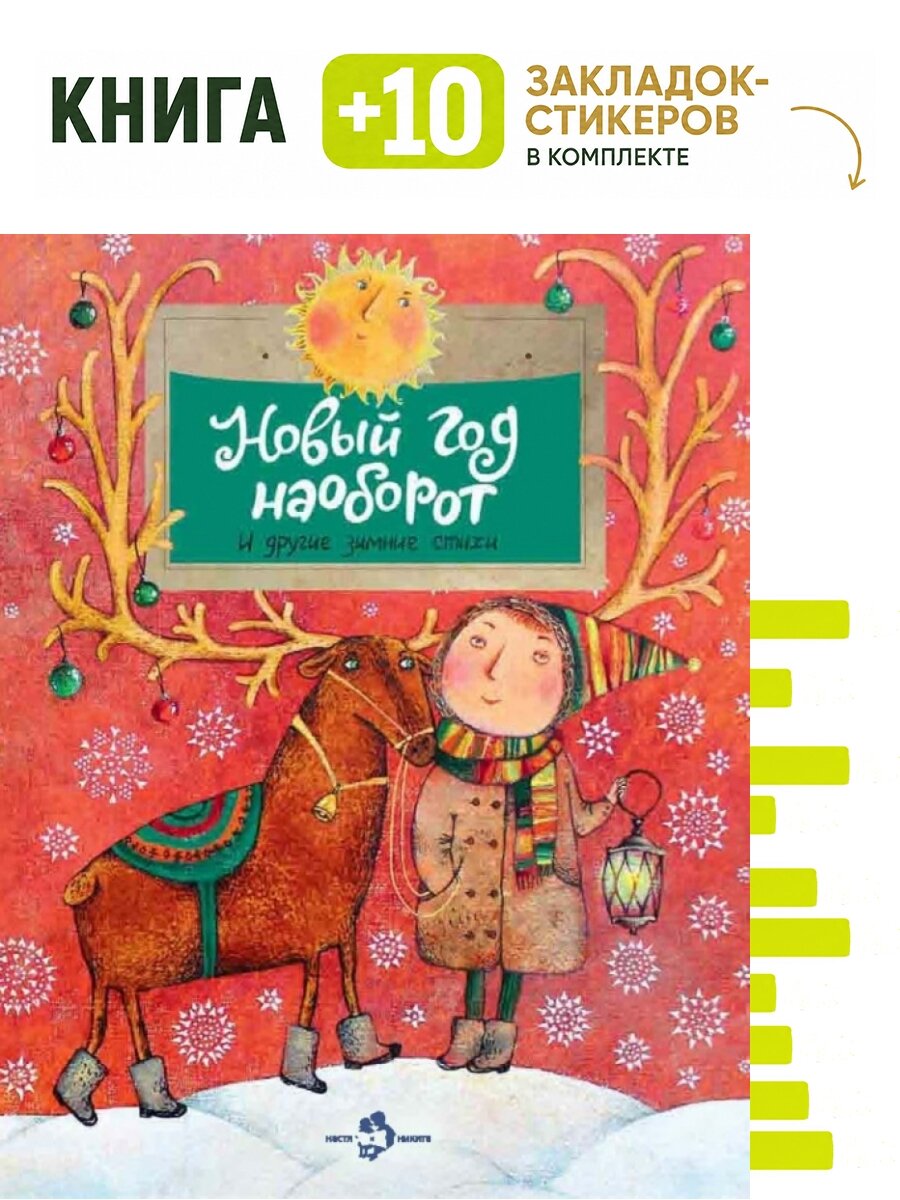 Новый год наоборот и другие зимние стихи. Комплект: книга + 10 закладок-стикеров