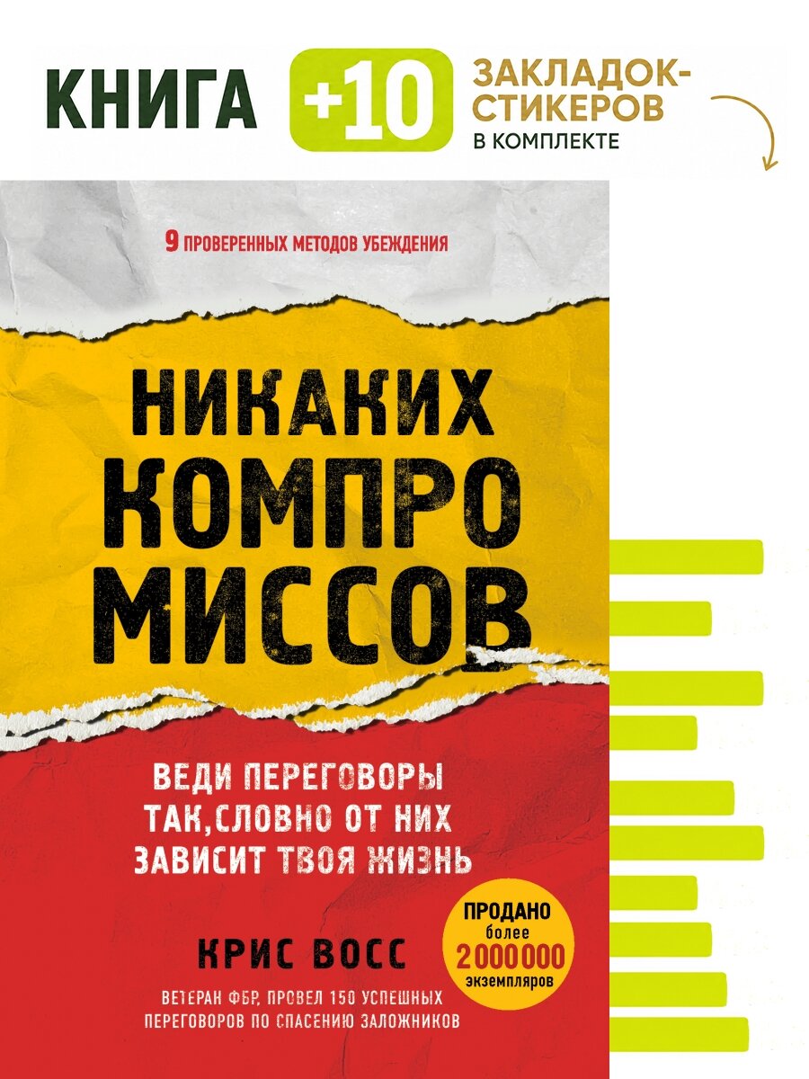 Никаких компромиссов. Веди переговоры так, словно от них зависит твоя жизнь. Комплект: книга + 10 закладок-стикеров