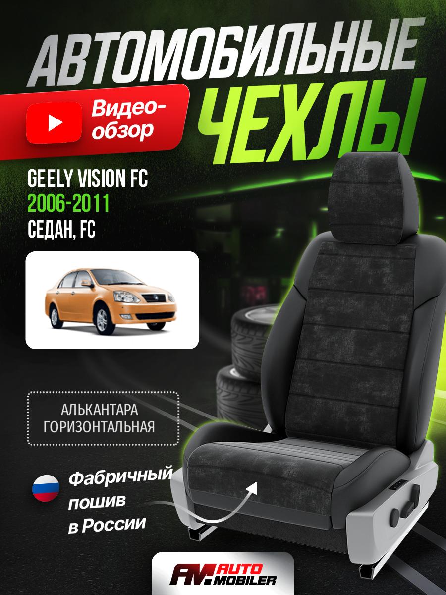 Чехлы Джили Вижн ФС (Geely Vision FC) 2006-2011 1 FC седан Алькантара Черный A-A-88F412 Automobiler