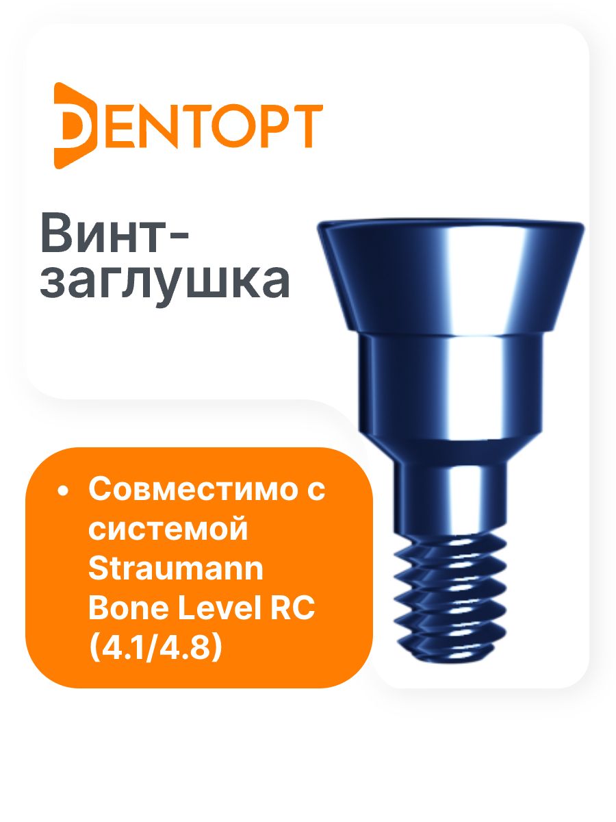 Винт-заглушка имплантов Straumann Bone Level RC (4.1/4.8) 1 шт