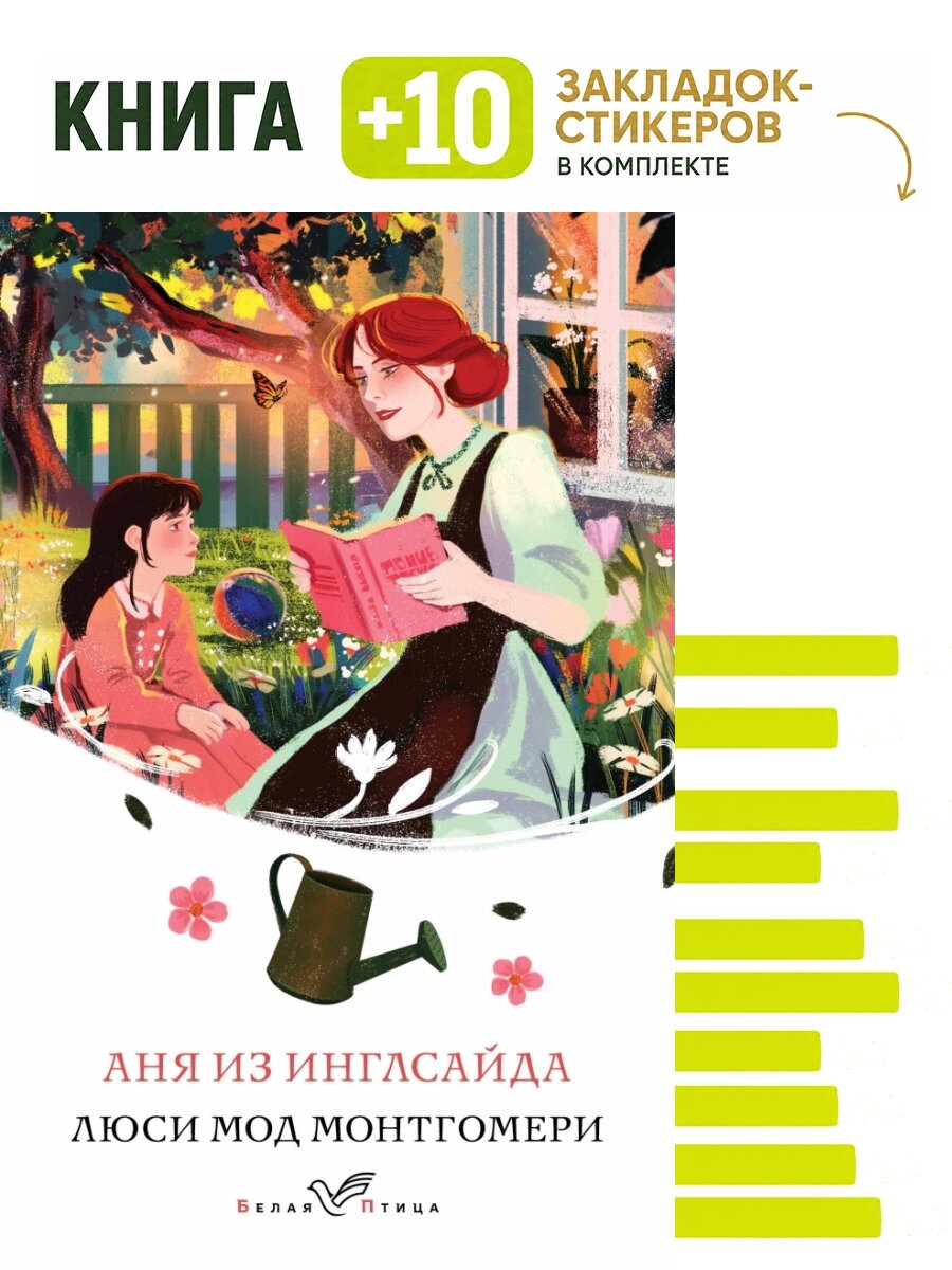 Аня из Инглсайда (книга #6). Комплект: книга + 10 закладок-стикеров