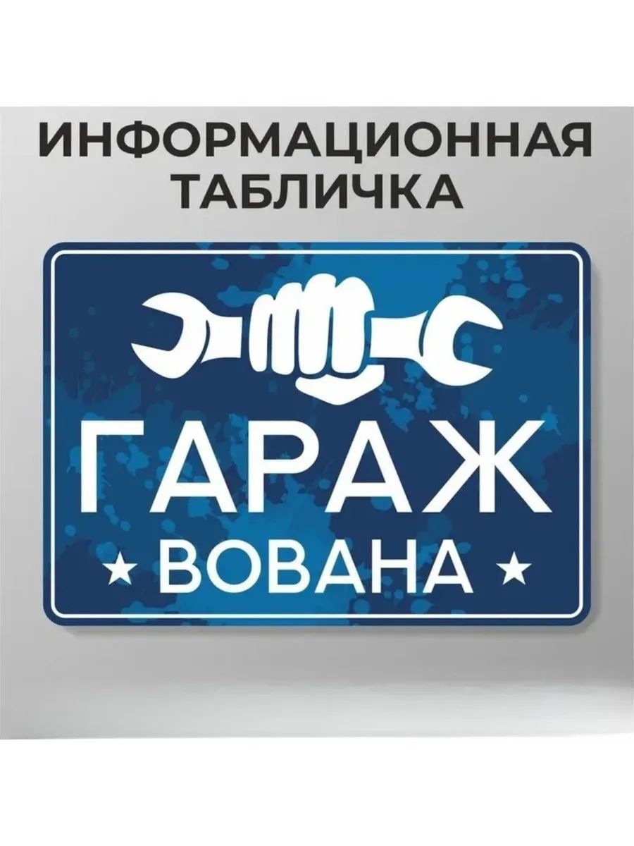 Прикольная таблички "Гараж Вована" А4 30х21см
