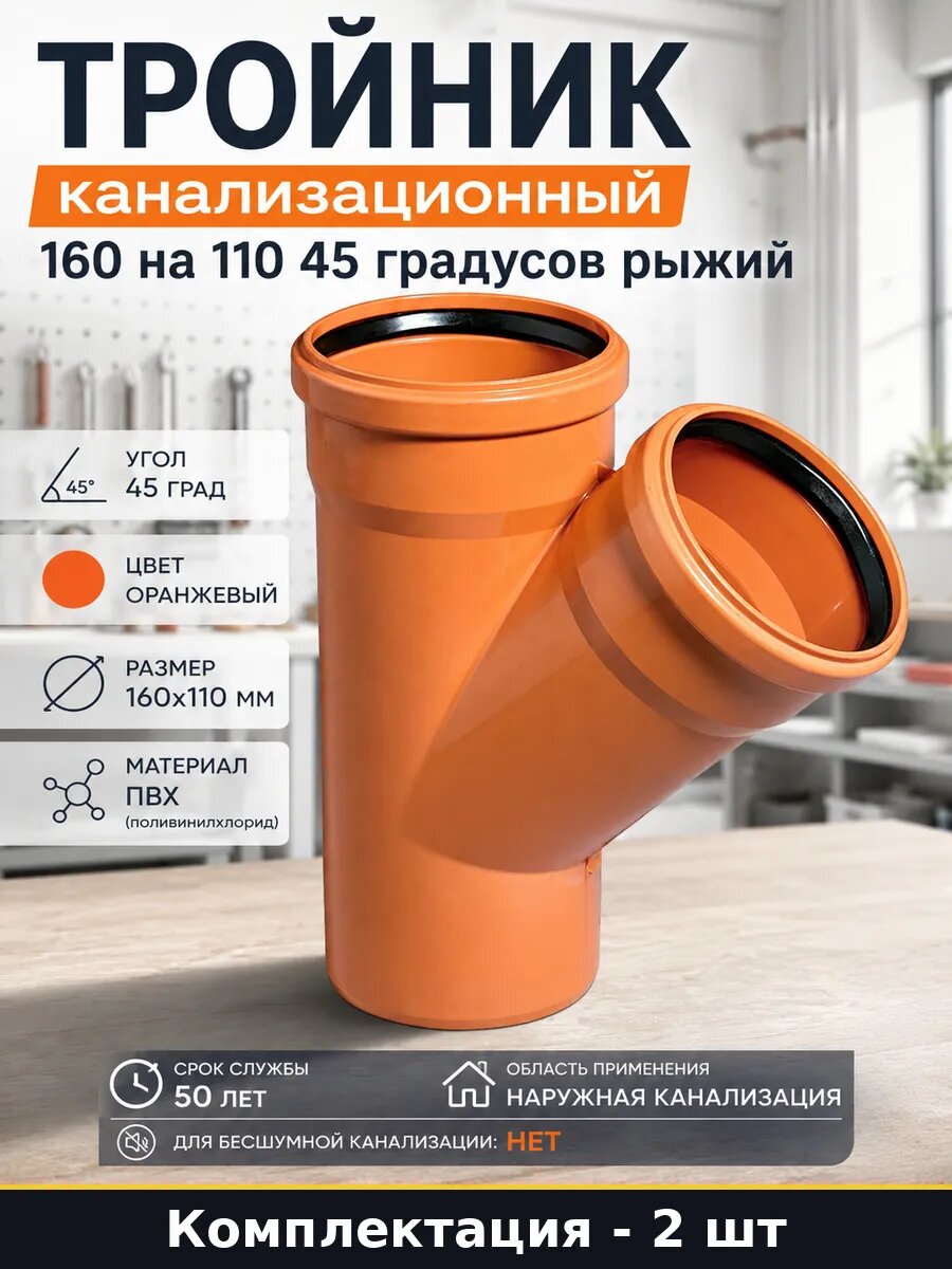 Отвод тройник для труб ПВХ 160х110 мм 45 гр внешняя 2 шт