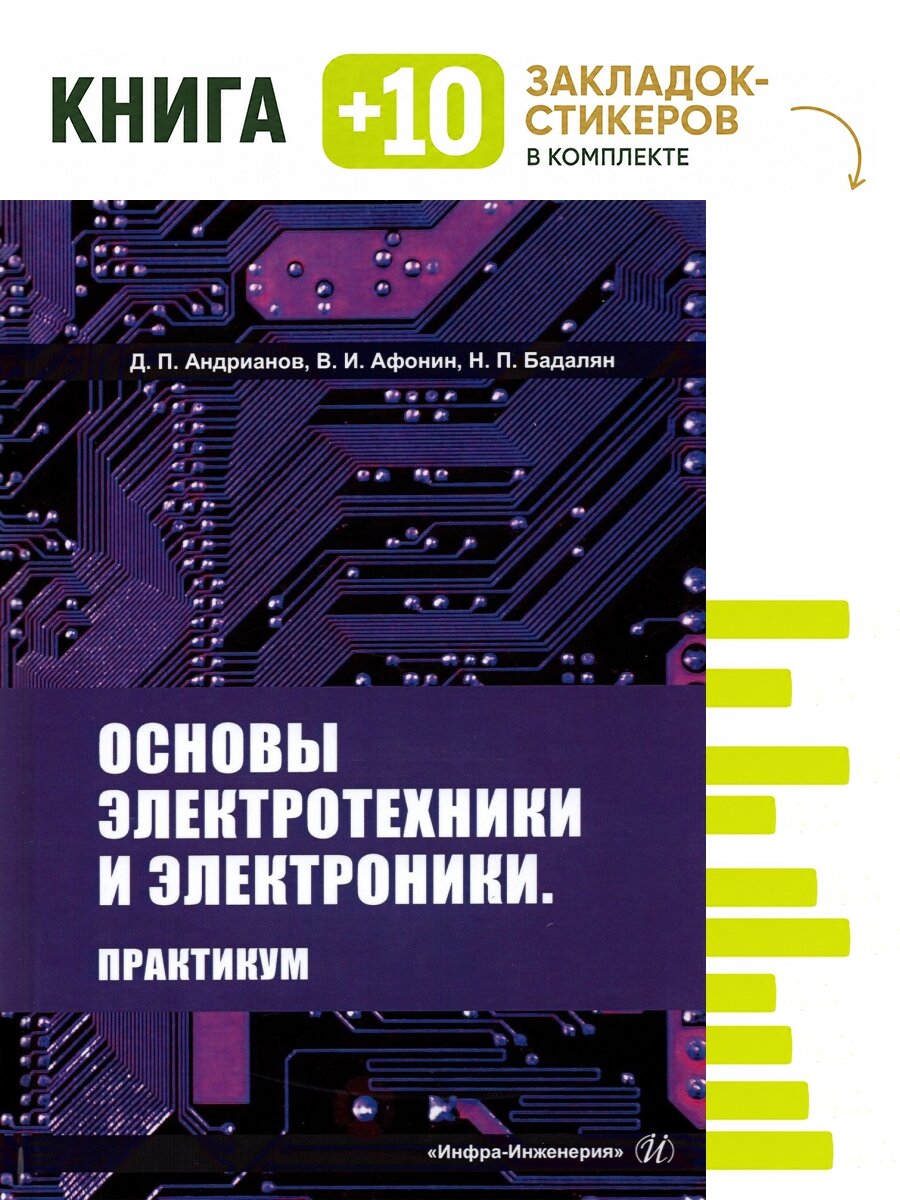 Основы электротехники и электроники. Практикум. Комплект: книга + 10 закладок-стикеров