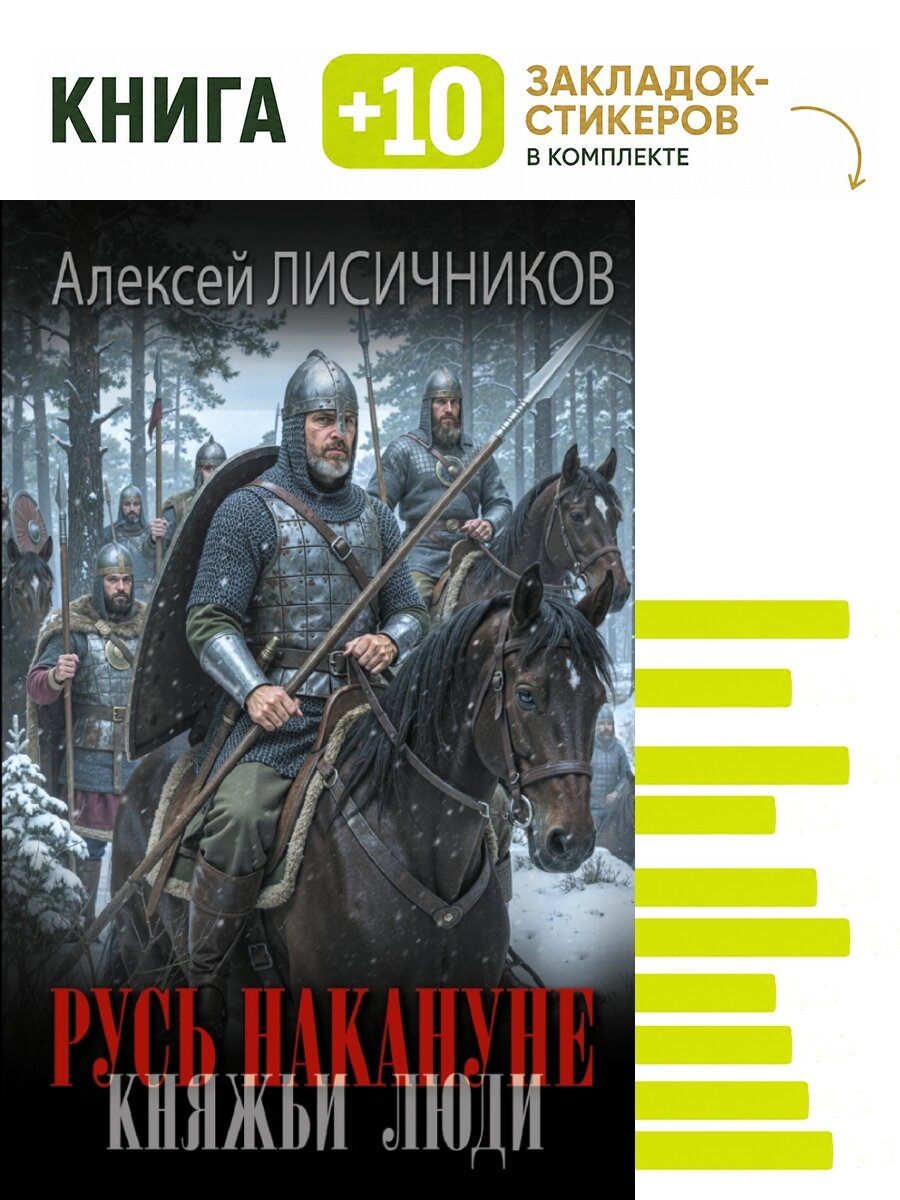 Русь накануне. Княжьи люди. Комплект: книга + 10 закладок-стикеров