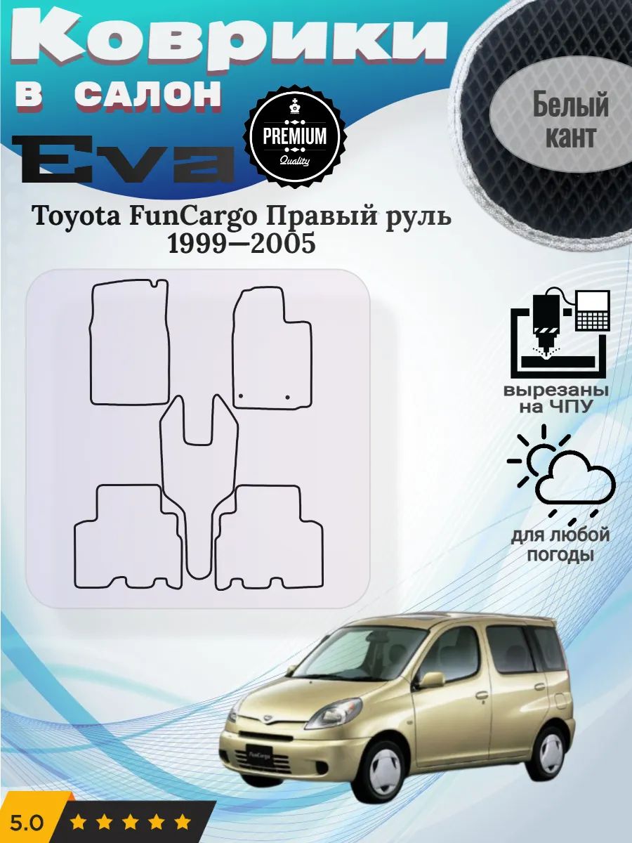 Eva Эва коврики Toyota FunCargo Пр. руль Тойота Функарго