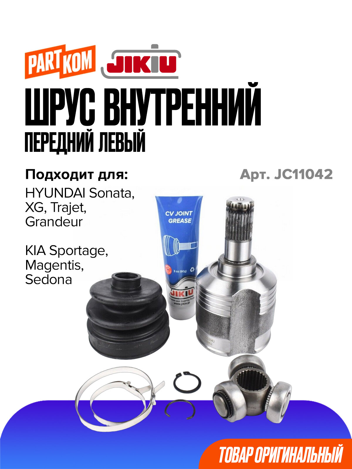 ШРУС внутренний левый для а/м HYUNDAI Sonata; KIA Magentis / Хендай Соната, Киа Маджентис, JIKIU JC11042