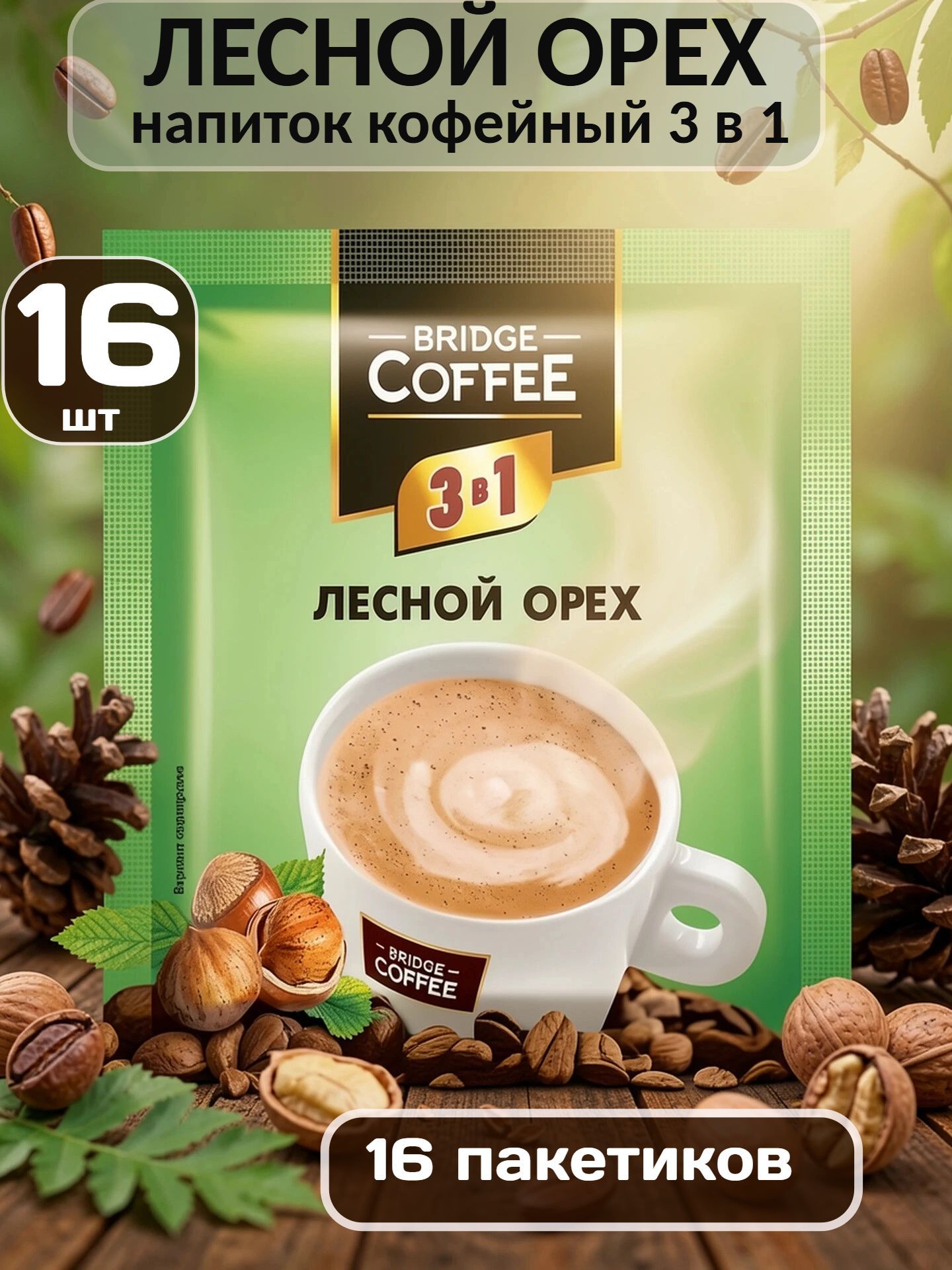 Кофейный напиток растворимый лесной орех 3 в 1, 16 шт