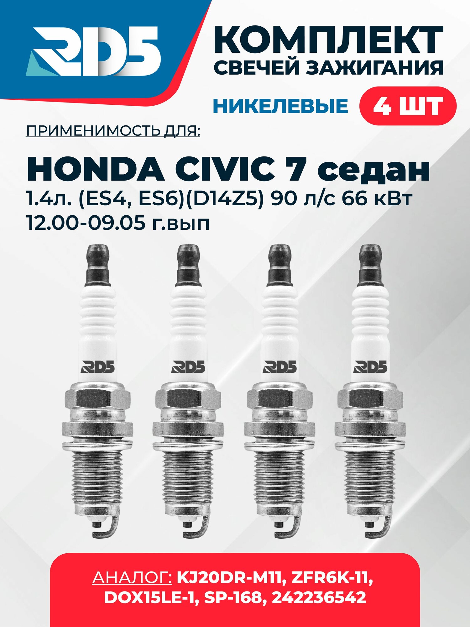 SPG003-k18. Комплект никелевых свечей зажигания RD5 для Honda CIVIC 7 седан 1.4л. (ES4, ES6) (D14Z5) 90 л/с 66 кВт 12.00-09.05 г/вып. Свечи зажигания для Хонда Цивик 7 седан