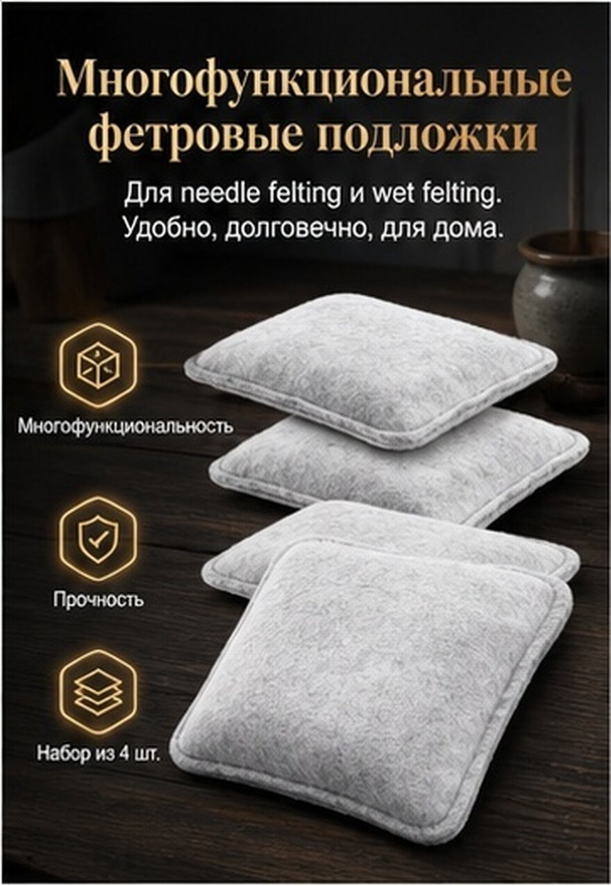 Подушка Для Валяния Из Фетра, Многофункциональная, Серый, 15.00X12.50X3.00 См, Высокая Температурная Стойкость, 4 Шт