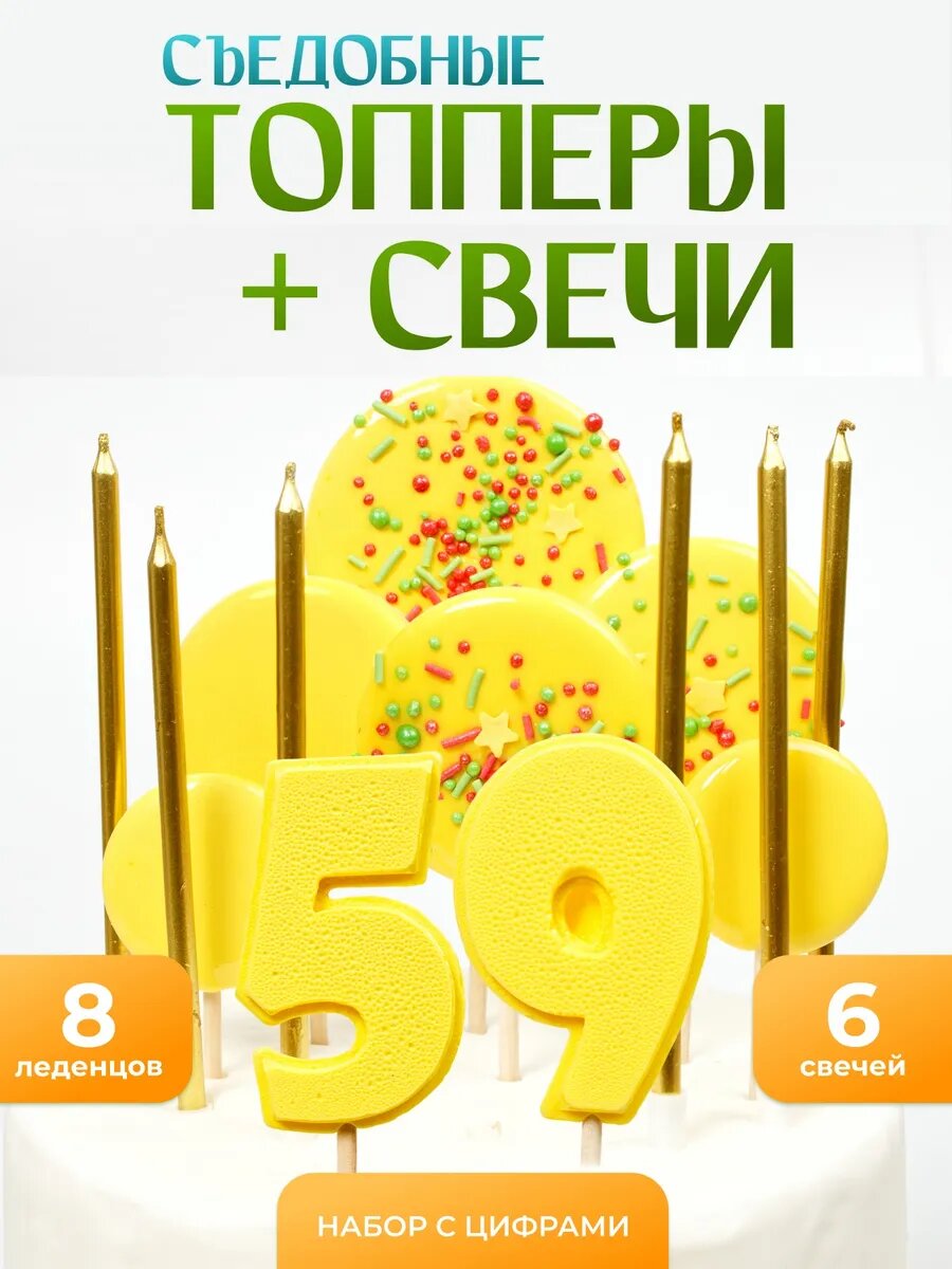 Топпер на торт 59 лет