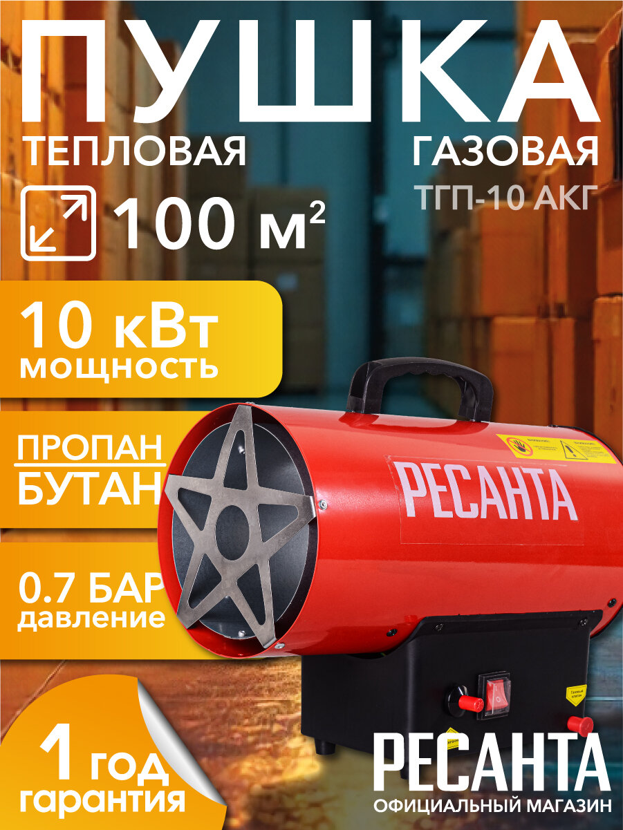 Тепловая газовая пушка ТГП-10АКГ Ресанта