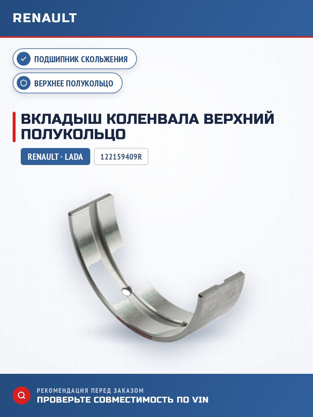 Вкладыш коленвала верхнее (полукольцо)