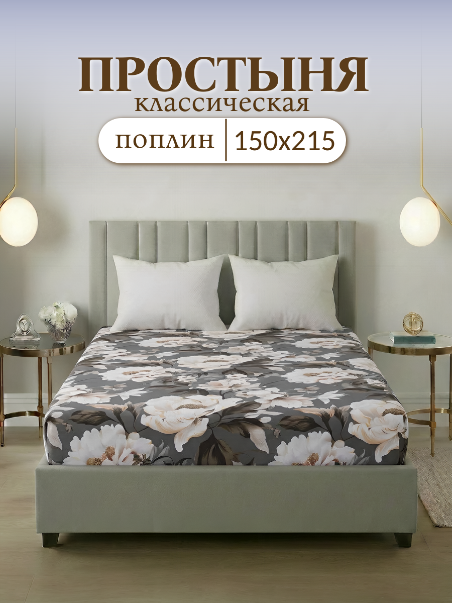 Простынь 1,5 спальная , поплин , классическая , хлопок 100 % , Stasia