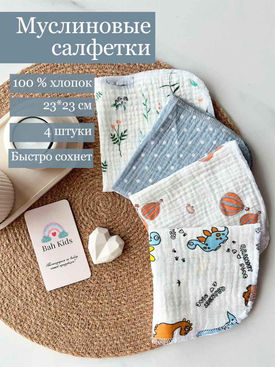 Bah Kids Пеленка для малышей 23 x 23 см, Муслин, 4 шт Кормление без проблем