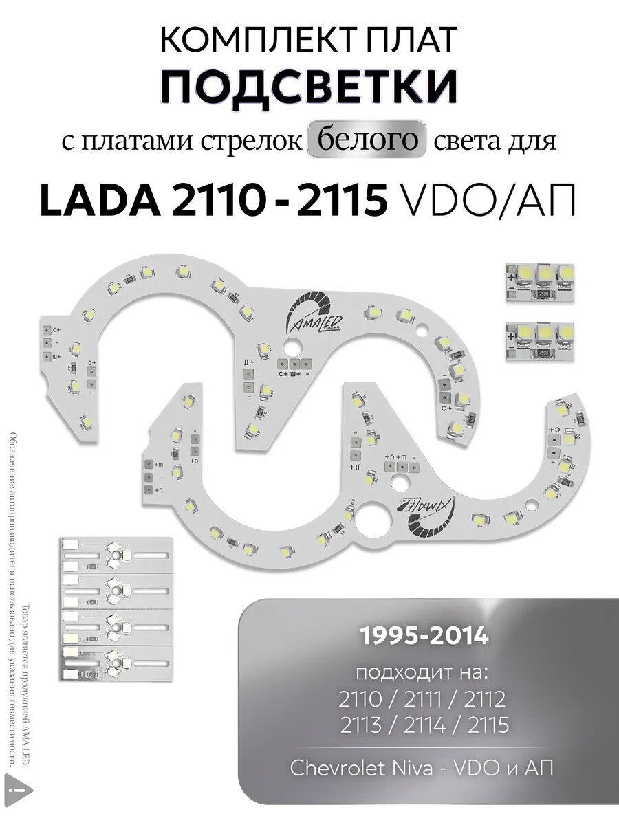 Светодиодные платы подсветки для ВАЗ 2110-2115 от AMALED Tuning