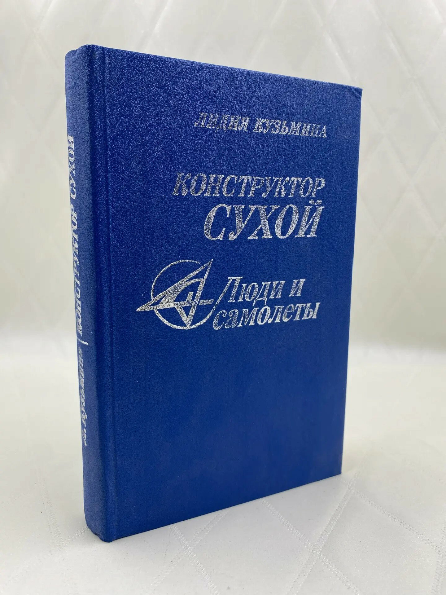Конструктор Сухой. "СУ" - люди и самолеты