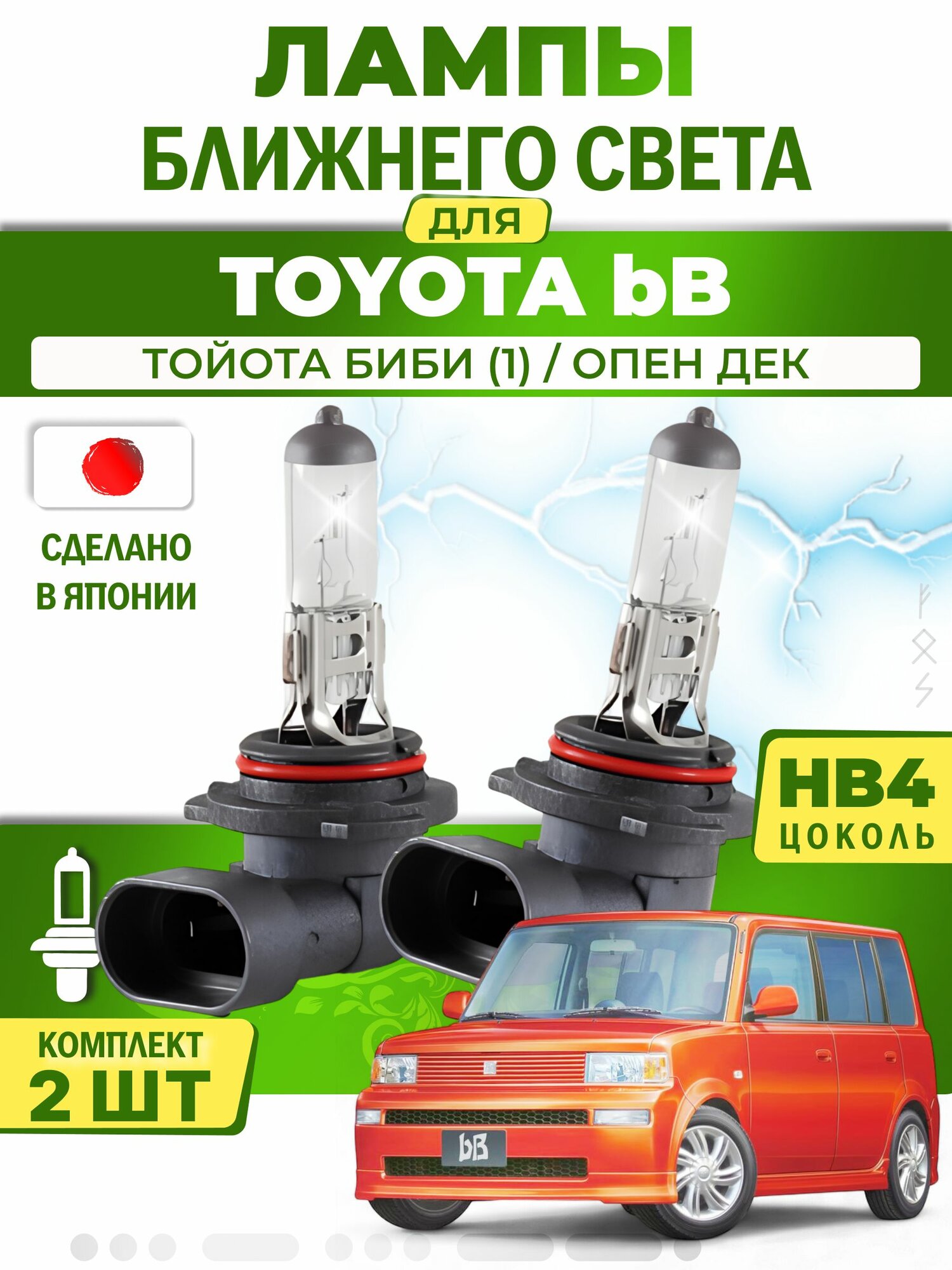 Японские лампы ближнего света для TOYOTA bB I Open Deck (2000-2005) / тойота биби (1) / Опен Дек, HB4 (комплект 2шт) LYNXauto