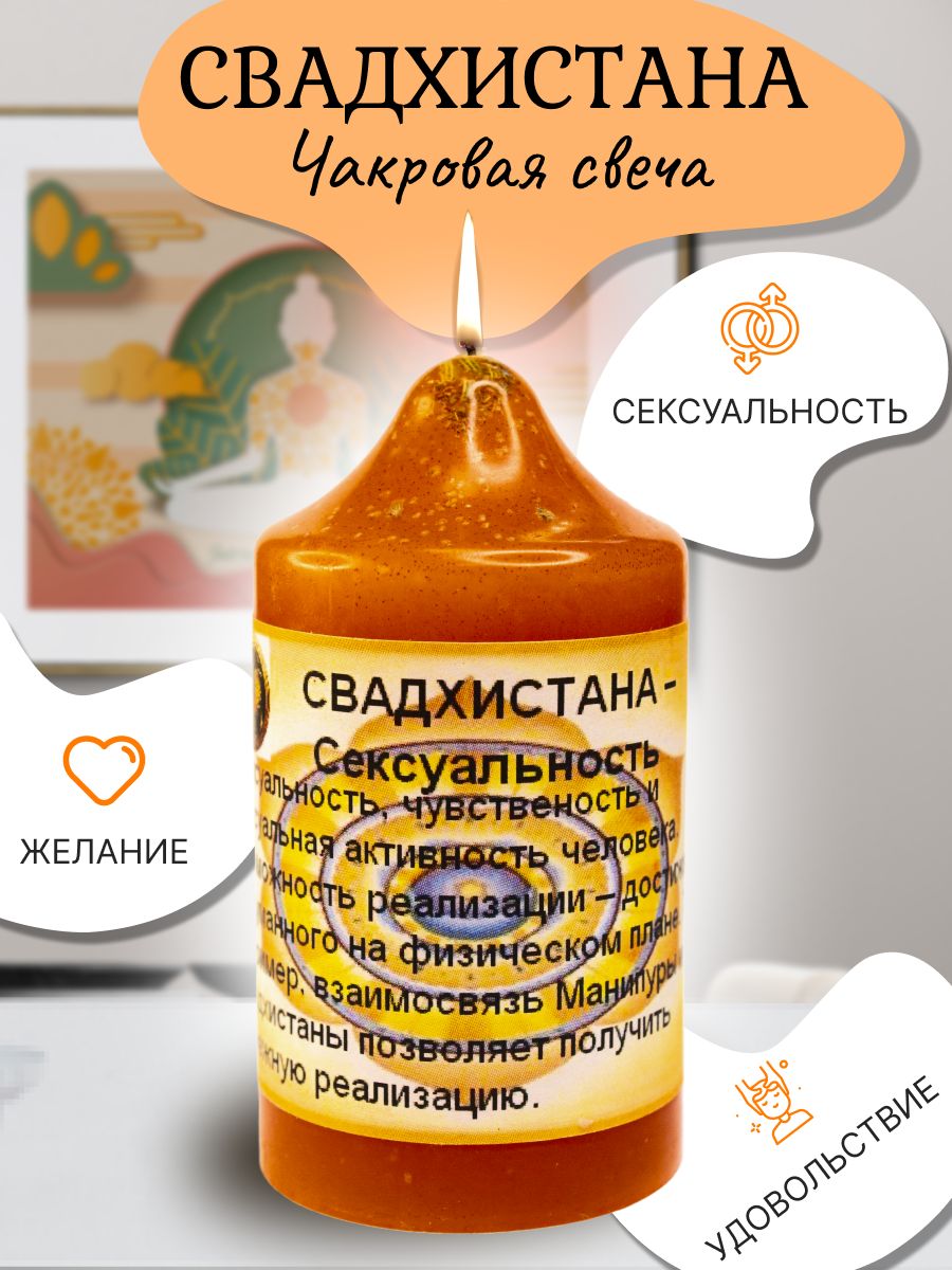 Свеча Свадхистана - сексуальность чакровая