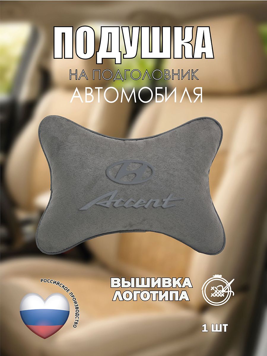 Подушка на подголовник автомобильная светло-серая алькантара Hyundai Accent