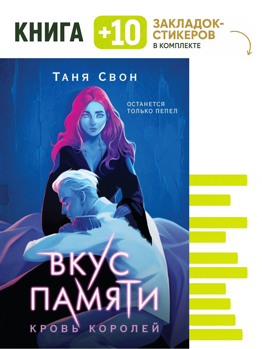 Вкус памяти. Кровь королей. Комплект: книга + 10 закладок-стикеров