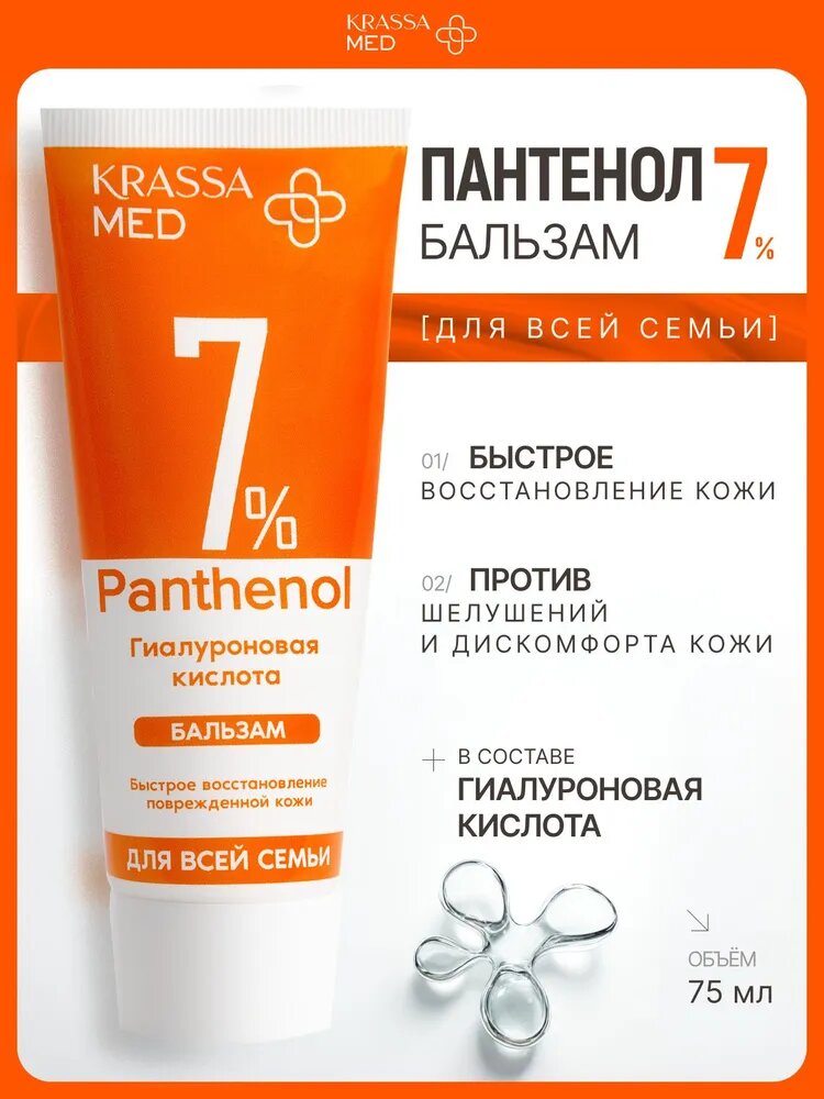 KRASSA Бальзам с пантенолом 7% и гиалуроновой кислотой для всей семьи, 75 мл
