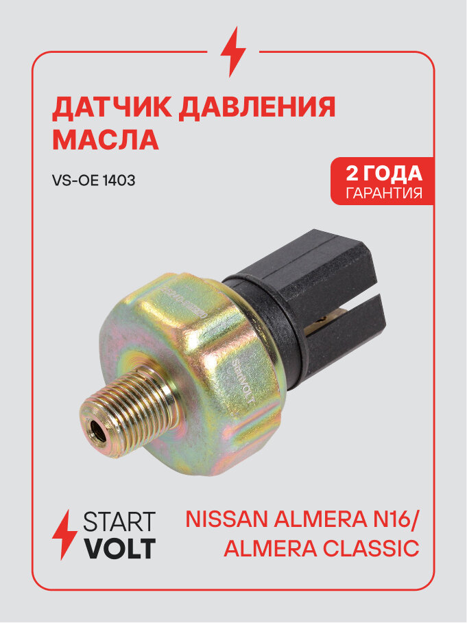 Датчик давления масла для автомобилей Nissan Almera Classic (06-)/Almera N16 (00-) VS-OE 1403 StartVolt