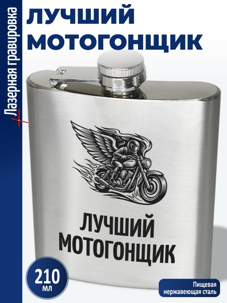 Фляжка "Лучший мотогонщик" (210 мл)