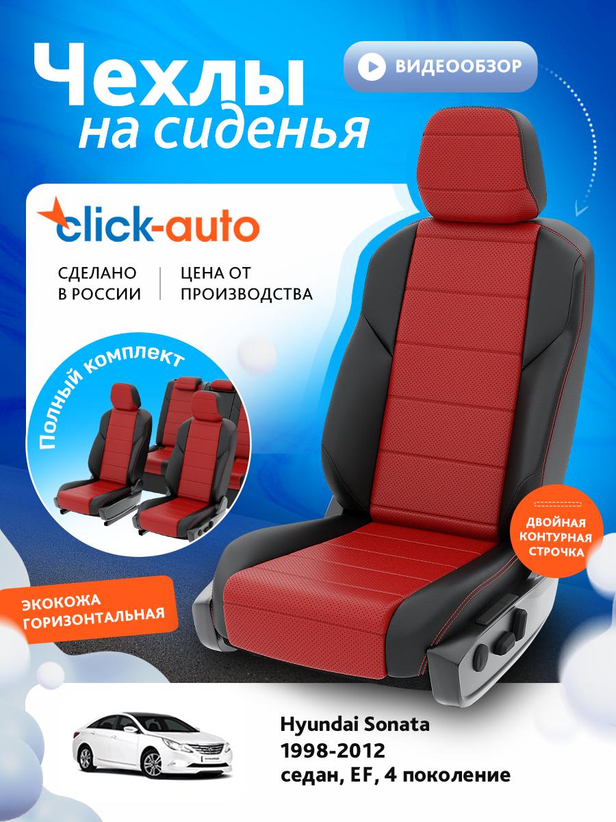 Чехлы Хендай Соната (Hyundai Sonata) 1998-2012 4 EF седан Экокожа Красный CA1126CF2S466 Click Auto