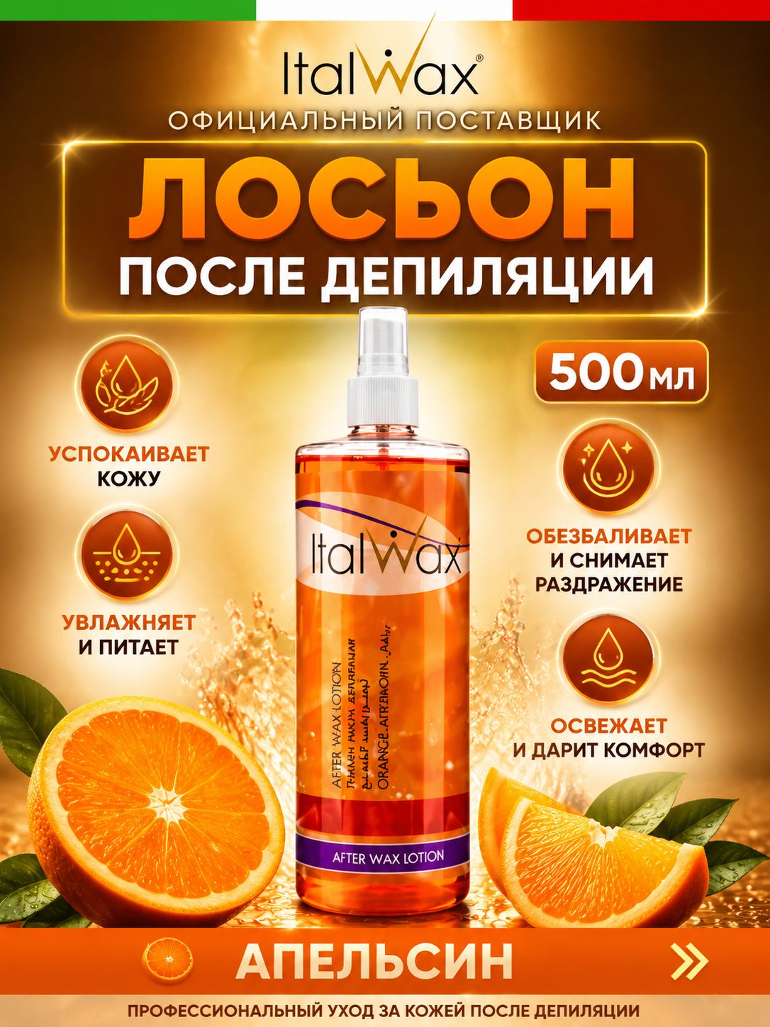 ITALWAX Лосьон после депиляции Апельсин 500 мл / Успокаивающий лосьон для снятия липкости после восковой депиляции / Профессиональный уход для чувствительной кожи