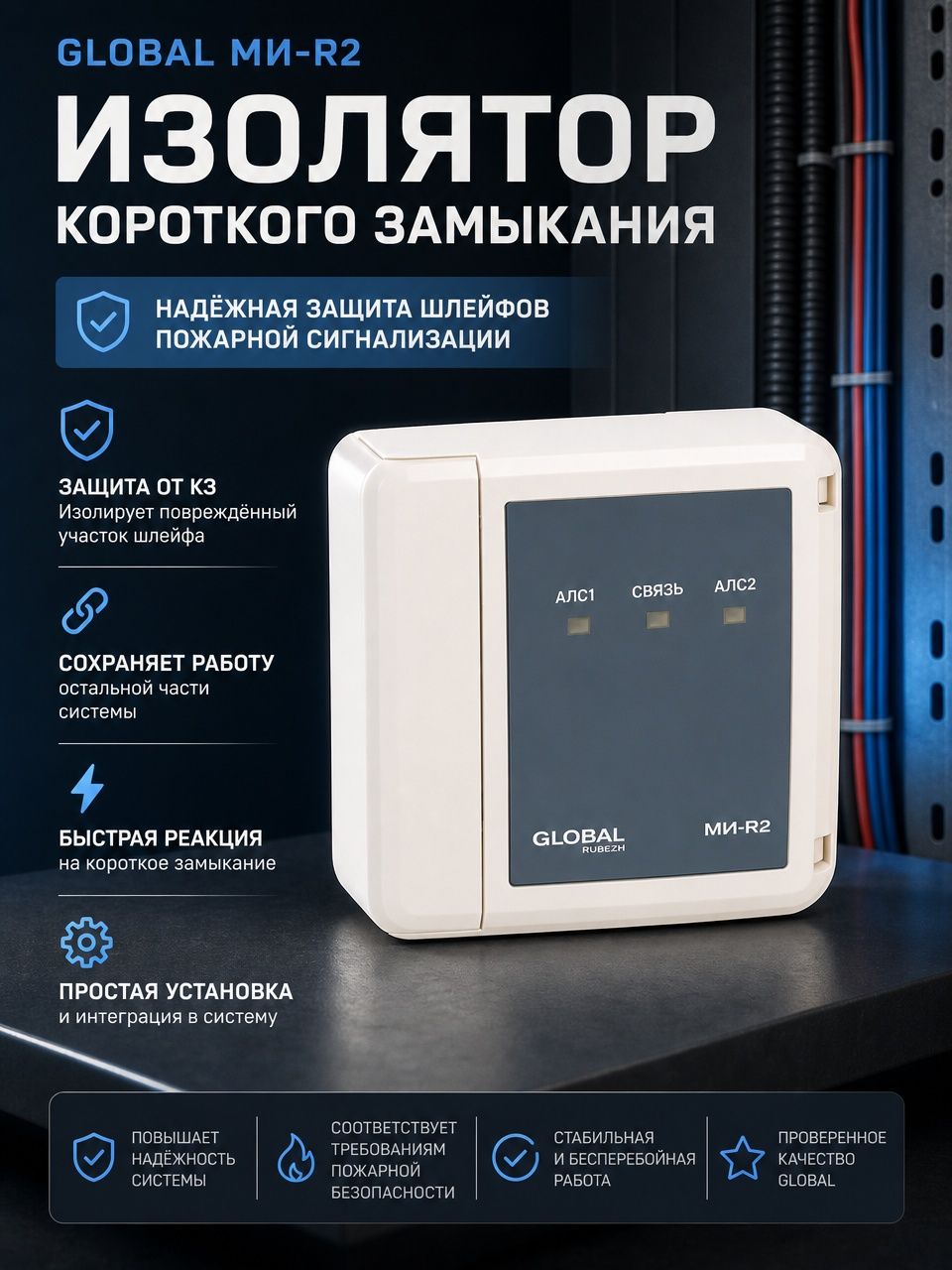 Изолятор короткого замыкания Global МИ-R2