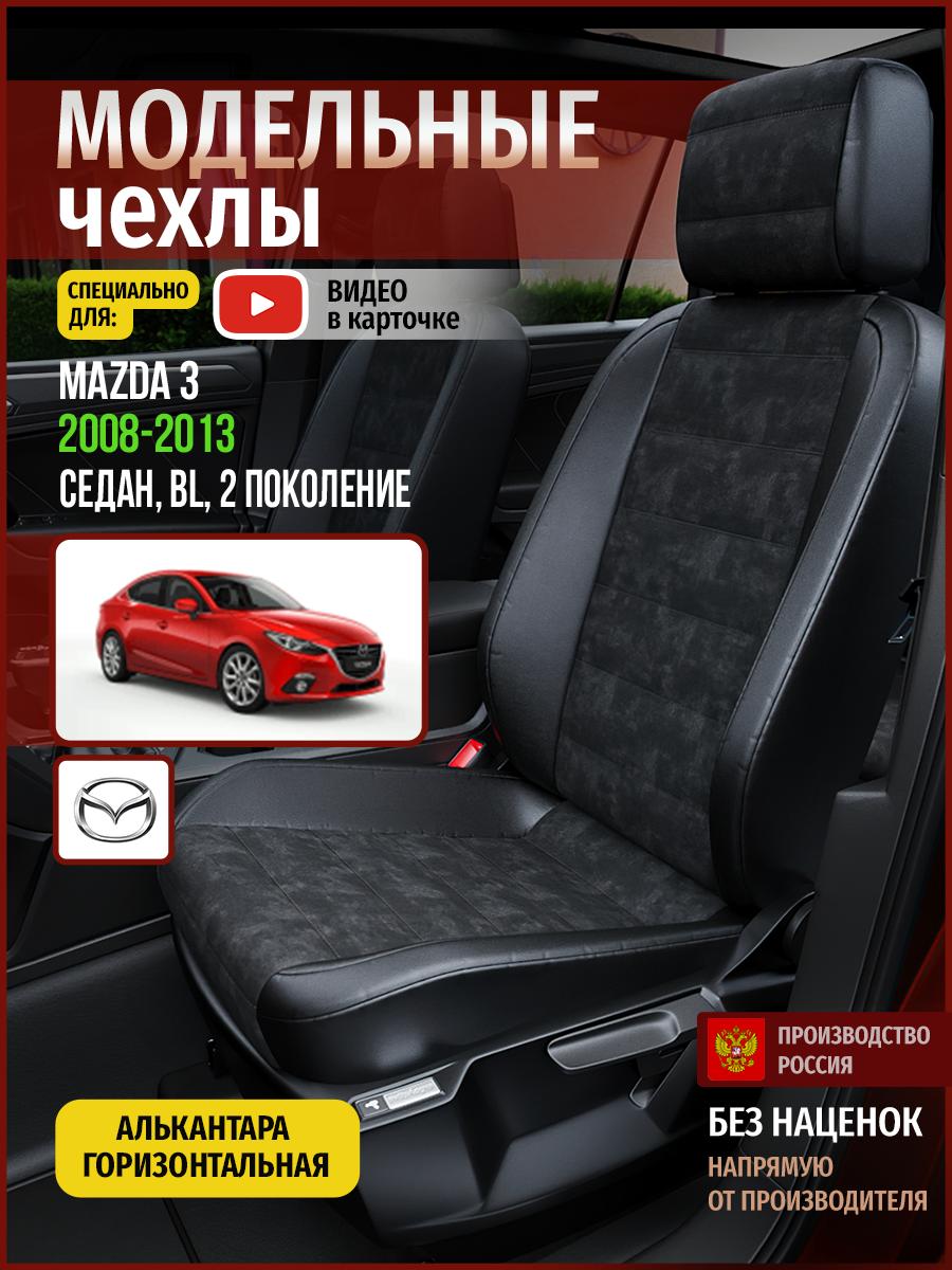 Чехлы Мазда 3 (Mazda 3) 2008-2013 2 BL седан Алькантара Черный 4611AV795FT Чехлы. ру